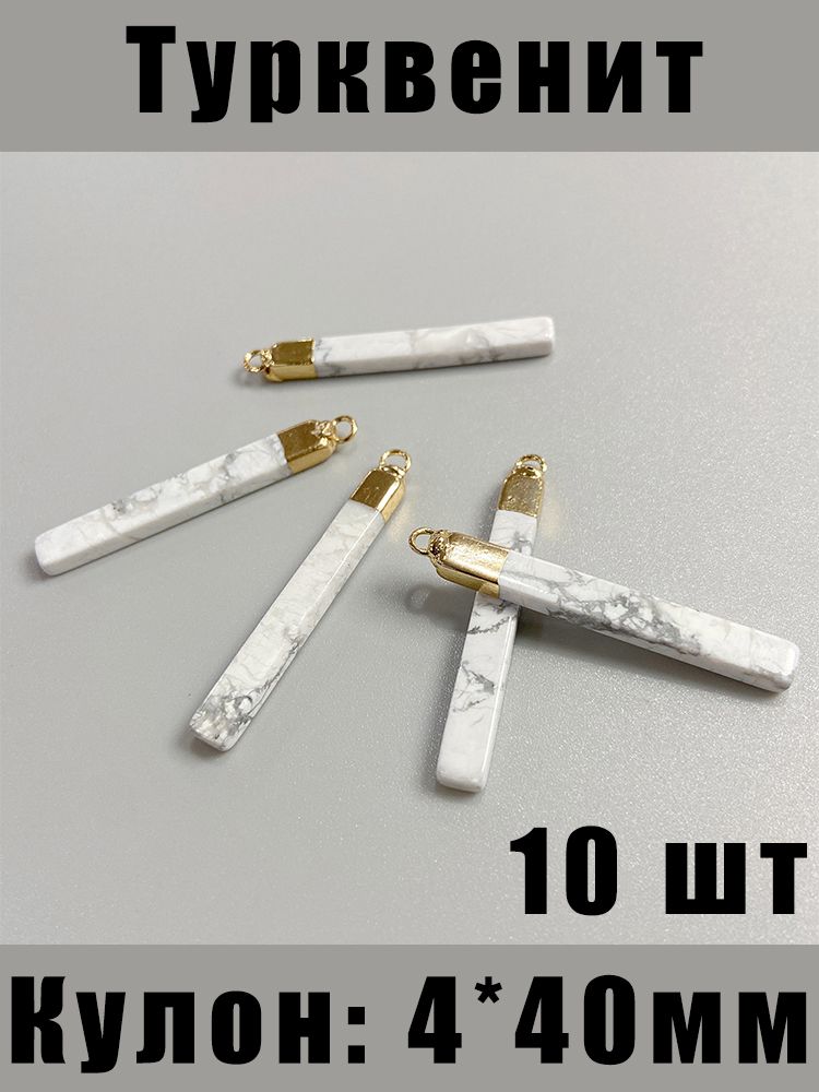 Кахолонга, прямоугольники камень кулон,4*40mm,10 шт