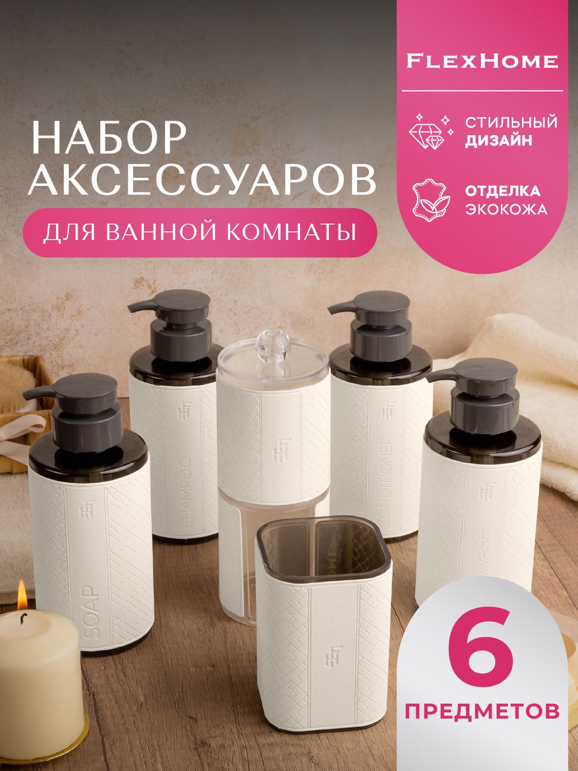 Набор из 6-ти аксессуаров для дома FlexHome с отделкой из экокожи