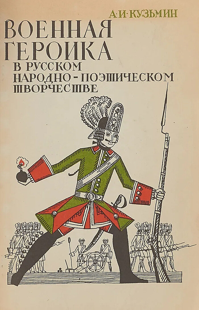Военная героика в русском народно-поэтическом творчестве