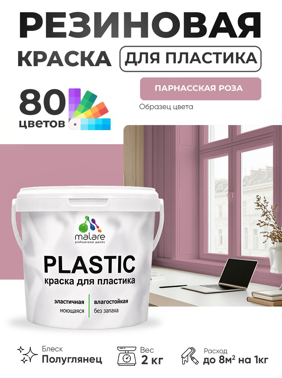 Резиновая краска для пластика Malare Plastic для пенопласта ПВХ сайдинга, для подоконников и откосов, быстросохнущая без запаха, полуглянцевая, парнасская роза, 2 кг