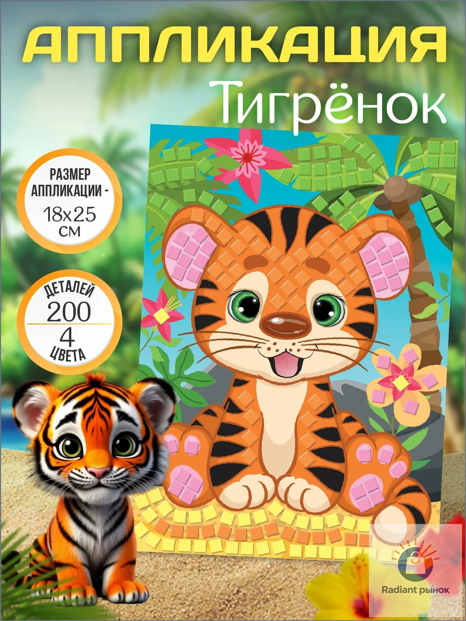Аппликация для детей "Тигренок" (детский набор для творчества, подарок на день рождения, для мальчика, для девочки) Десятое королевство детская аппликация набор для творчества подарок на день рождения