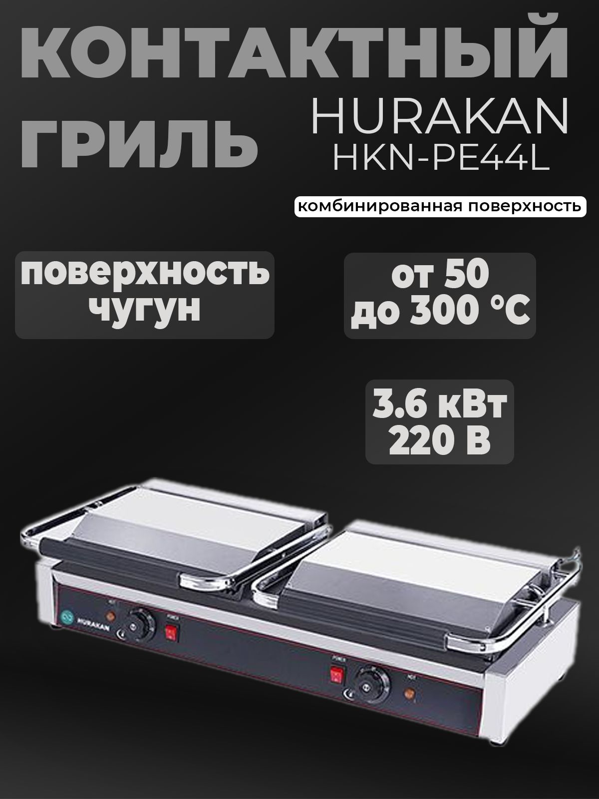 Гриль профессиональный контактный Hurakan HKN-PE44L 2 зоны нагрева, чугун