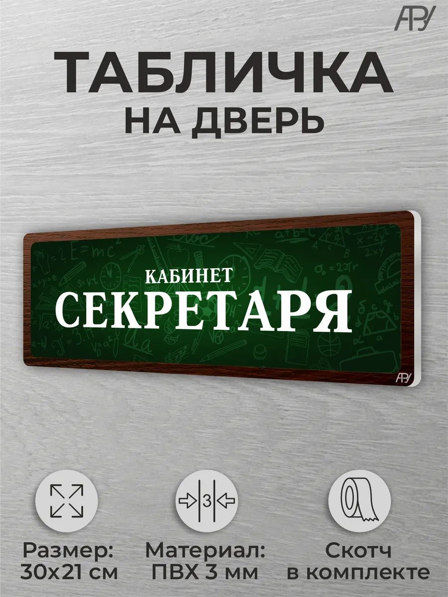 Школьная табличка на дверь кабинета класса Кабинет секретаря
