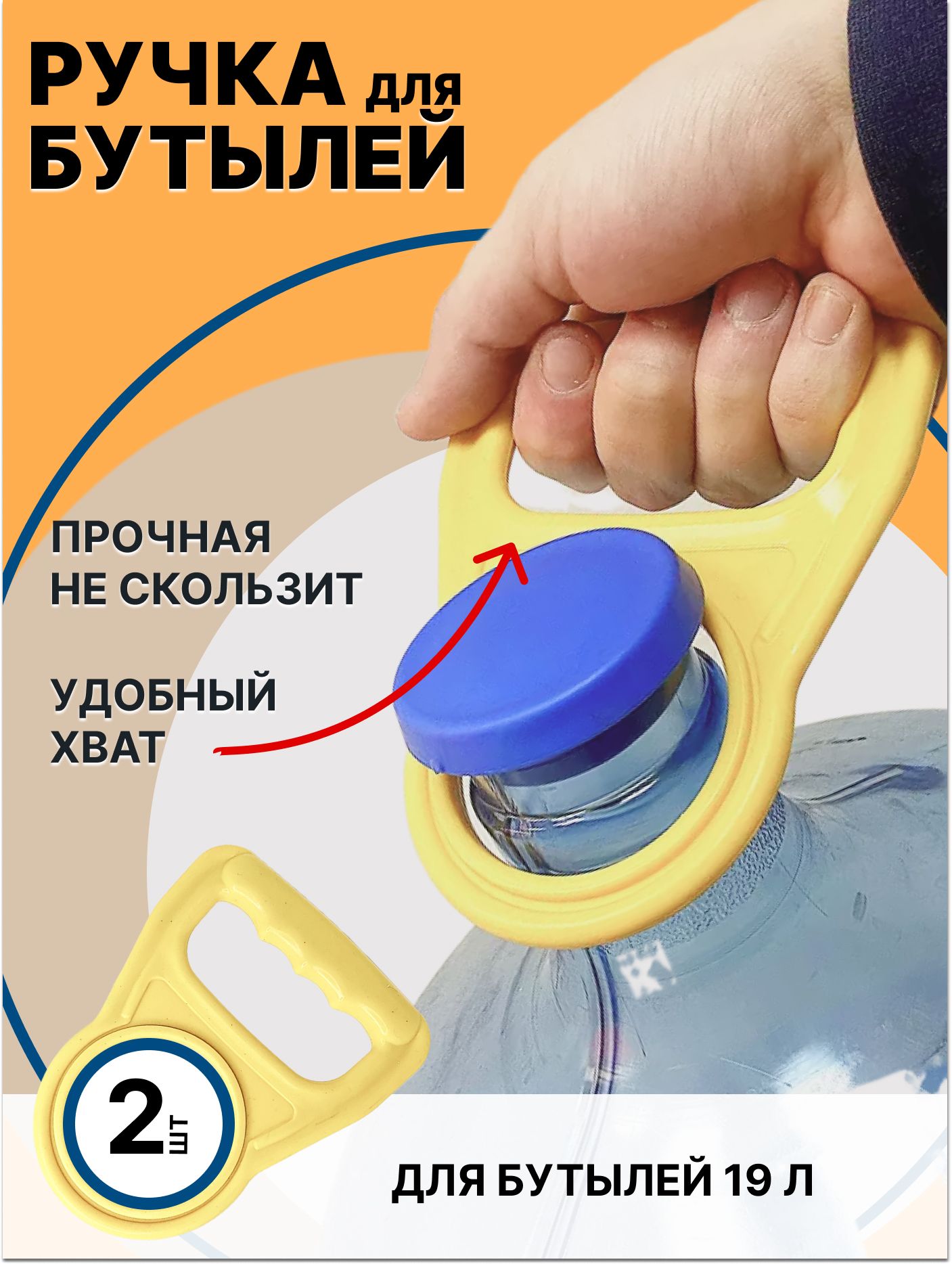 Ручки для бутылей 19 литров 2шт желтые
