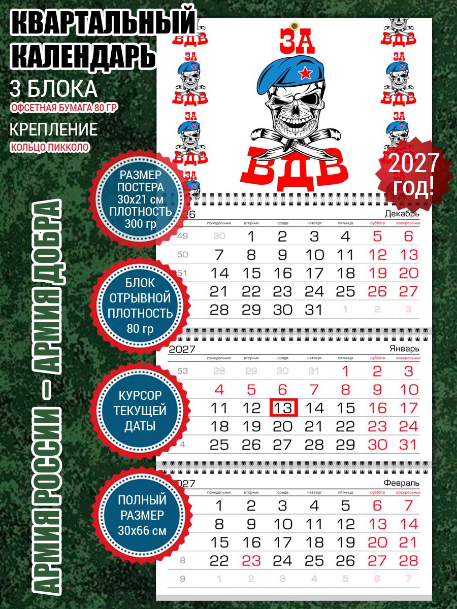 Календарь ВДВ для десантника