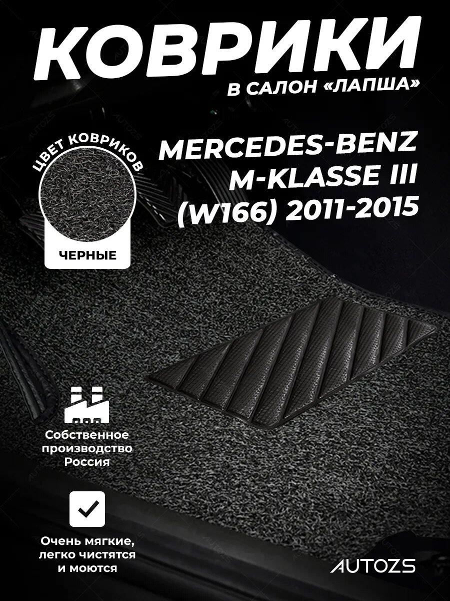 Коврики в салон Mercedes-Benz M-klasse III (W166) (2011-2015) ворсовые лапша черные, комплект 3 шт, Мерседес Бенц М 3 (W166), ПВХ, влаговпитывающие противоскользящие, автоковрики с лекалом