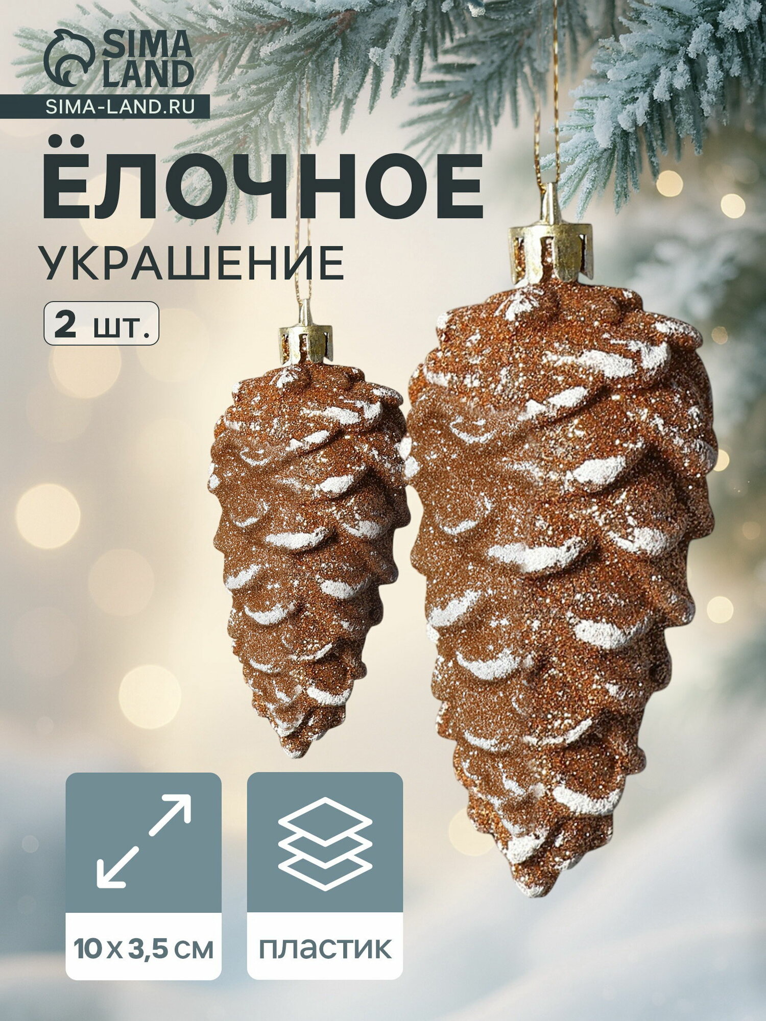 Ёлочные игрушки 2 шт. "Шишки" 4x10 см, золотисто-белый, стиль: ар-деко, 3 шт.