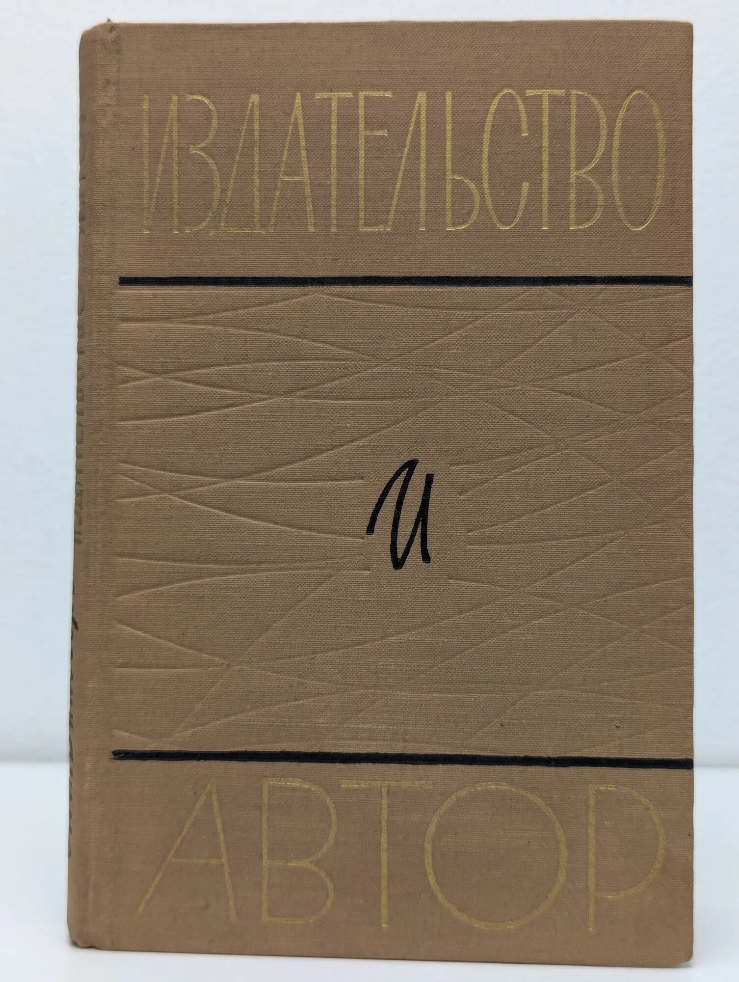 Аркадий Ваксберг. Издательство и автор. Правовые взаимоотношения Ваксберг Аркадий Ильич 1958