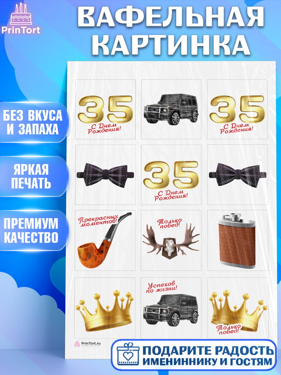 Вафельная картинка для торта Мужчине 35 лет. Украшения для торта мужчине на День Рождения. Декор для выпечки PrinTort