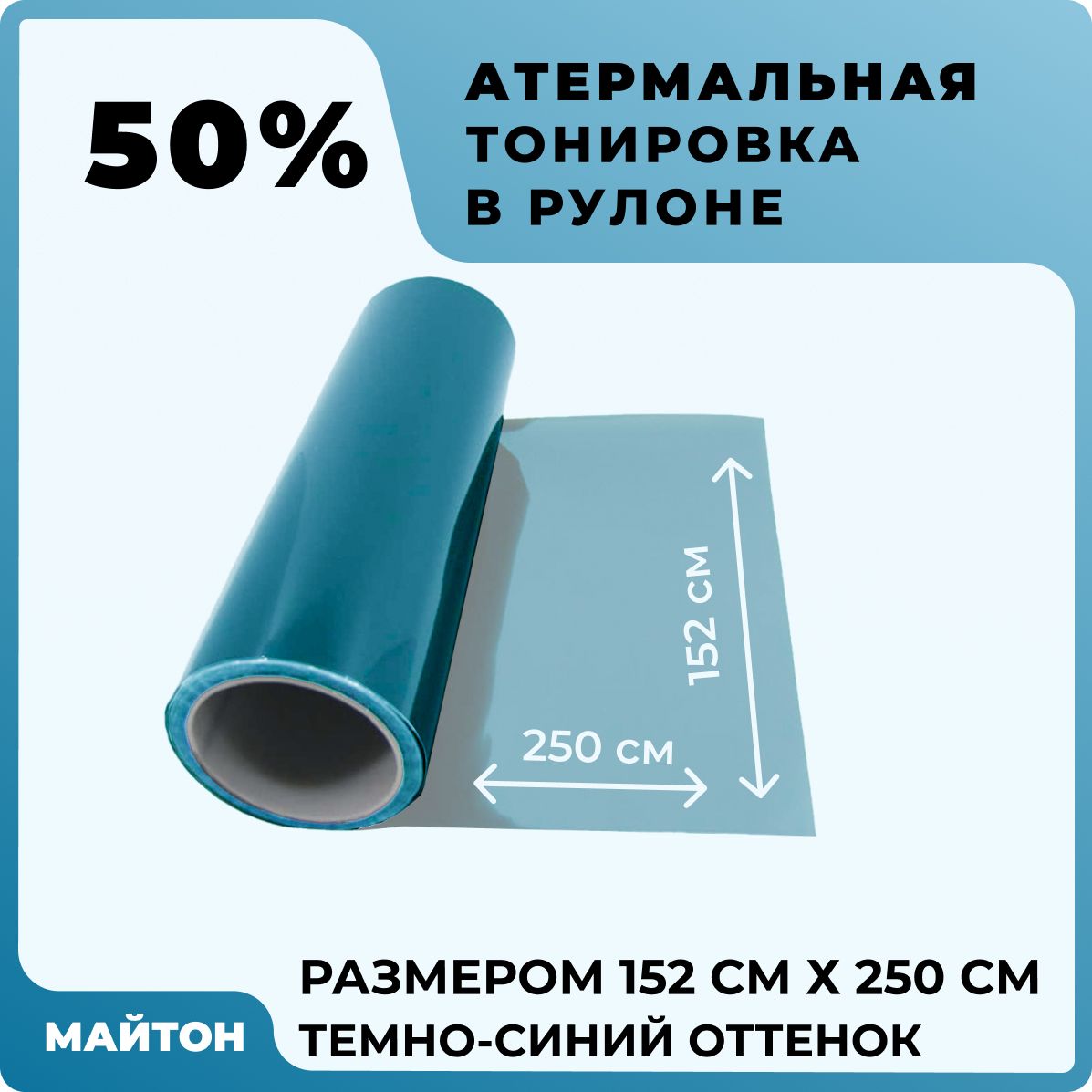 Автомобильная тонировка атермальная синяя 50%, Размер 1520 мм на 2500 мм