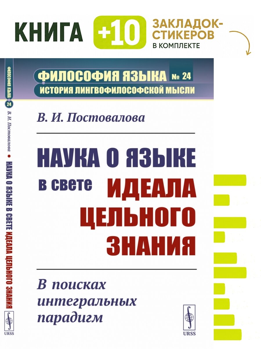 Наука о языке в свете идеала цельного знания: В поисках интегральных парадигм. Комплект: книга + 10 закладок-стикеров