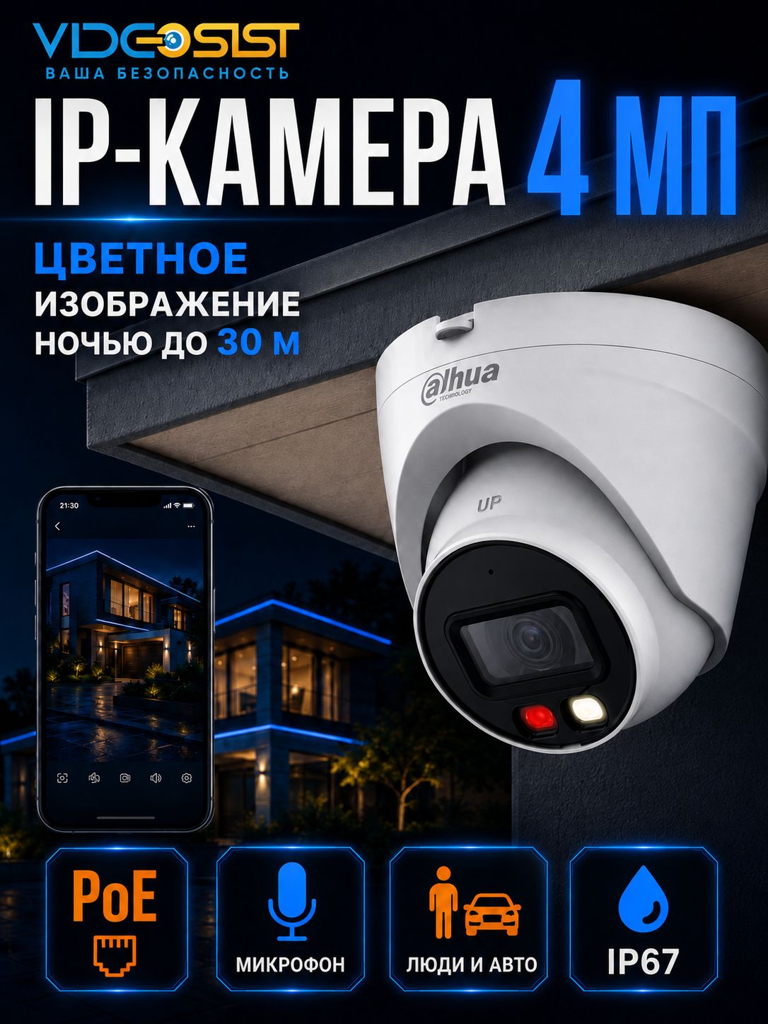 IP-камера видеонаблюдения Dahua 4 Мп PoE, цветное изображение ночью до 30 м, микрофон, распознавание людей и авто, уличная IP67 DH-IPC-HDW1439VP-A-IL-0280B