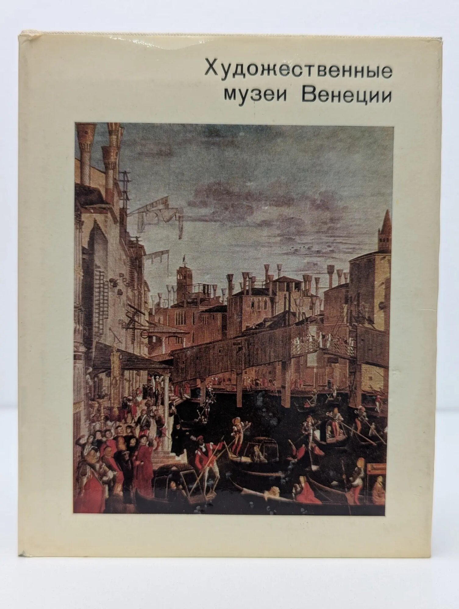 Города и музеи мира. Художественные музеи Венеции Никитюк Ольга Дмитриевна 1978