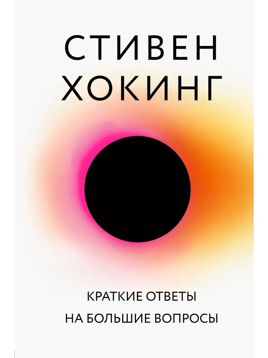 Книга Краткие ответы на большие вопросы