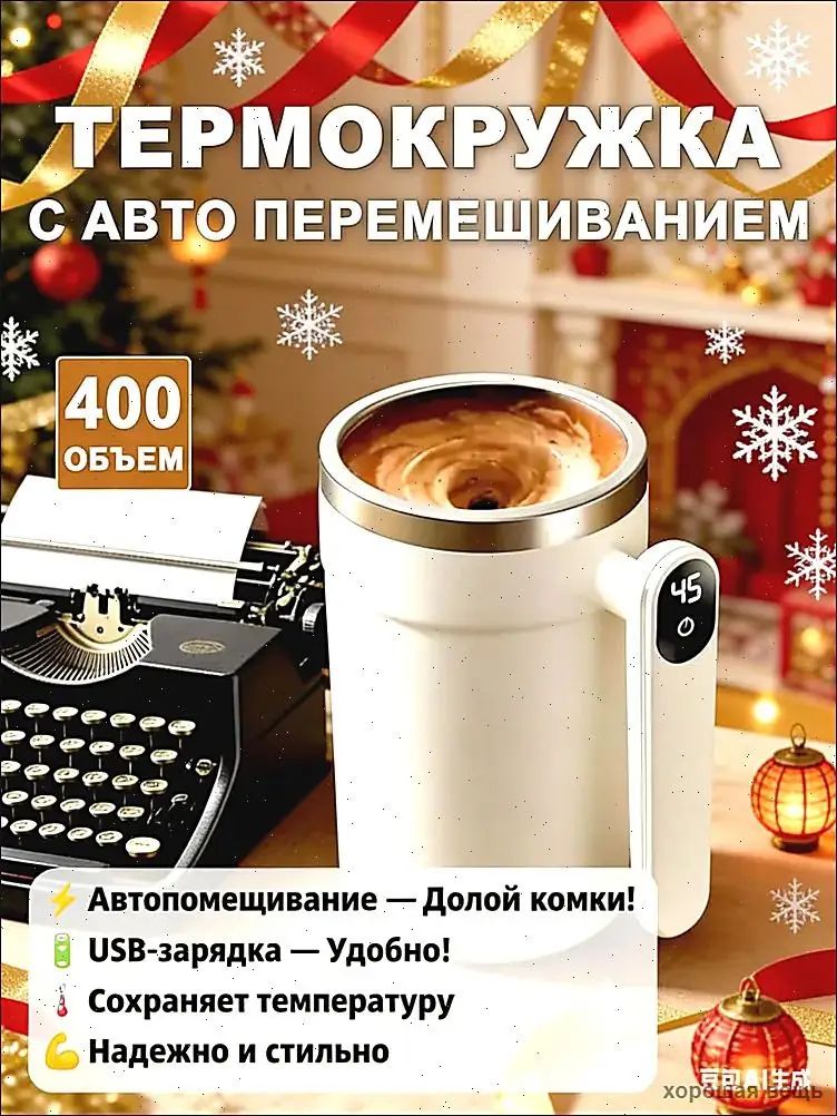 Кружка-мешалка/Термокружка/Электрическая вспениватель молока Кружка