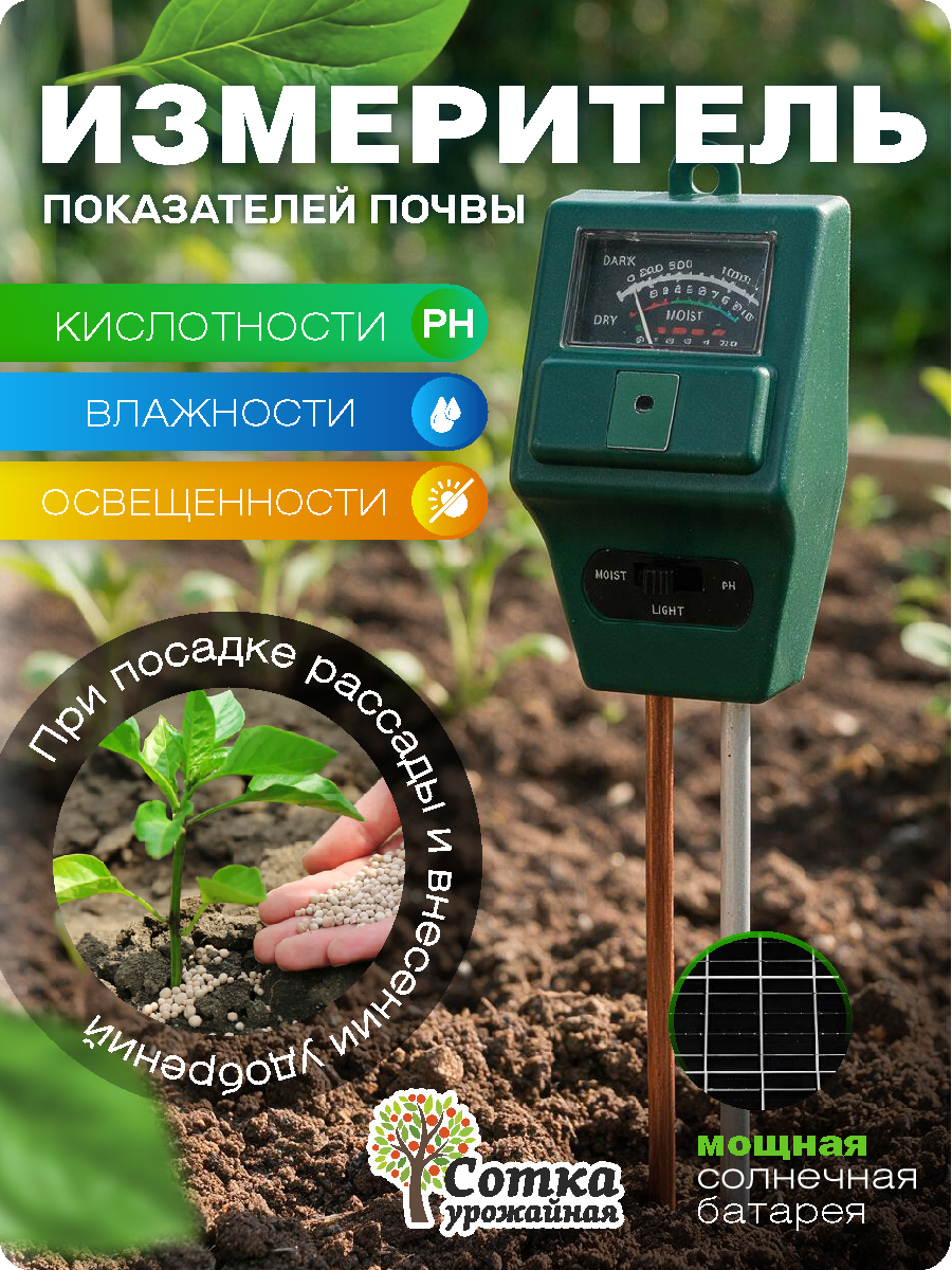 Измеритель кислотности почвы pH метр 3 в 1 Урожайная сотка | Гигрометр и люксометр для огорода