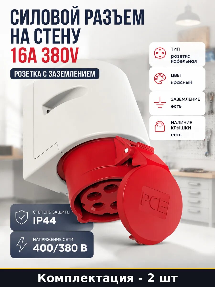 Розетка наружная установка 3P+N+E 16А 400В с крышкой 2 шт