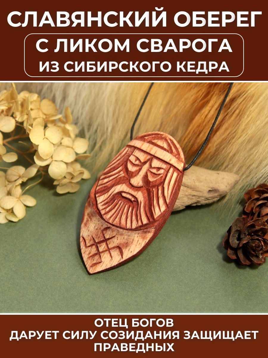 Славянский оберег Сварог, из сибирского кедра, нательный, ручная резьба, двухсторонний