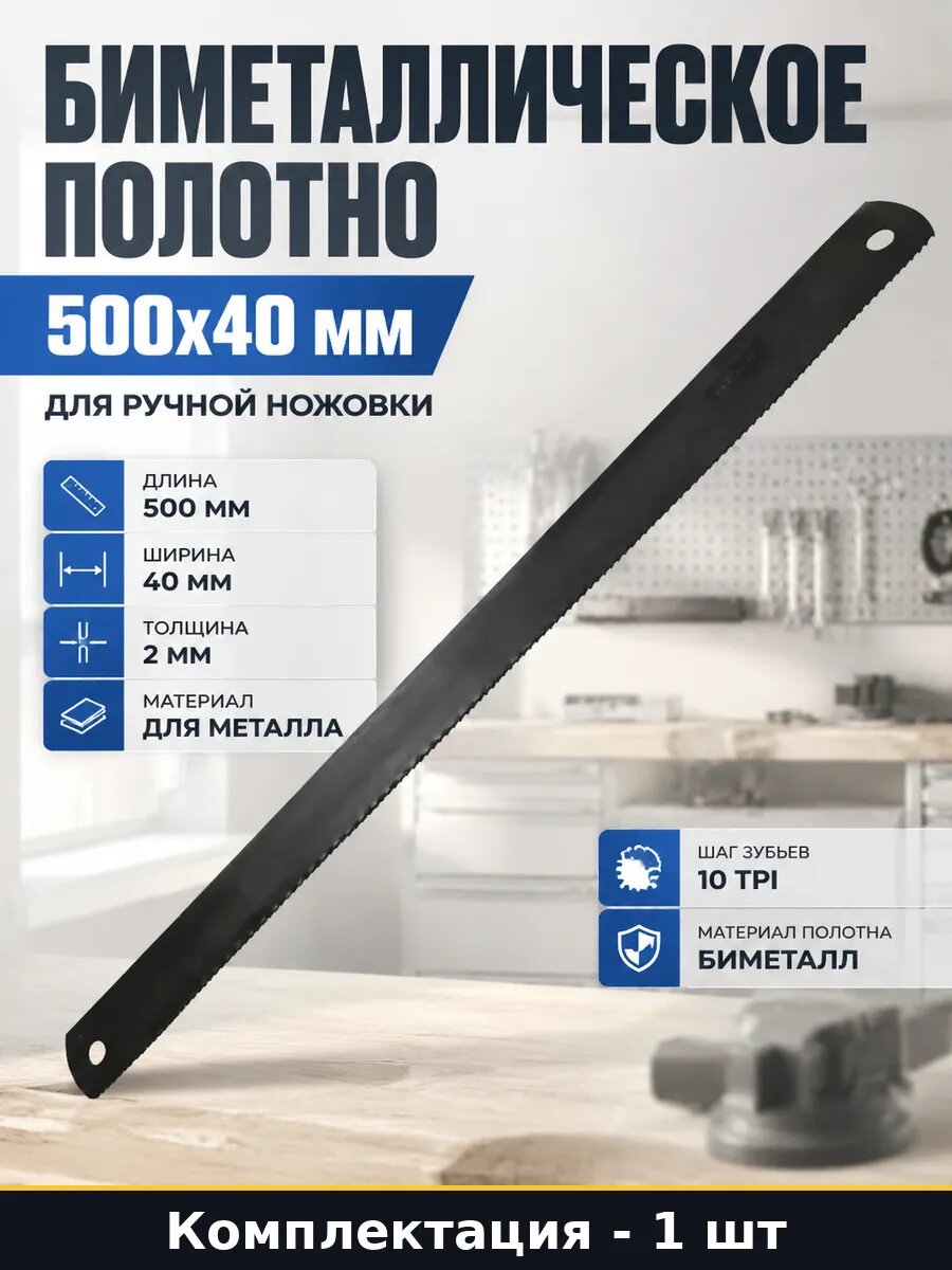 Биметаллическое полотно 500x40 мм для ручной ножовки