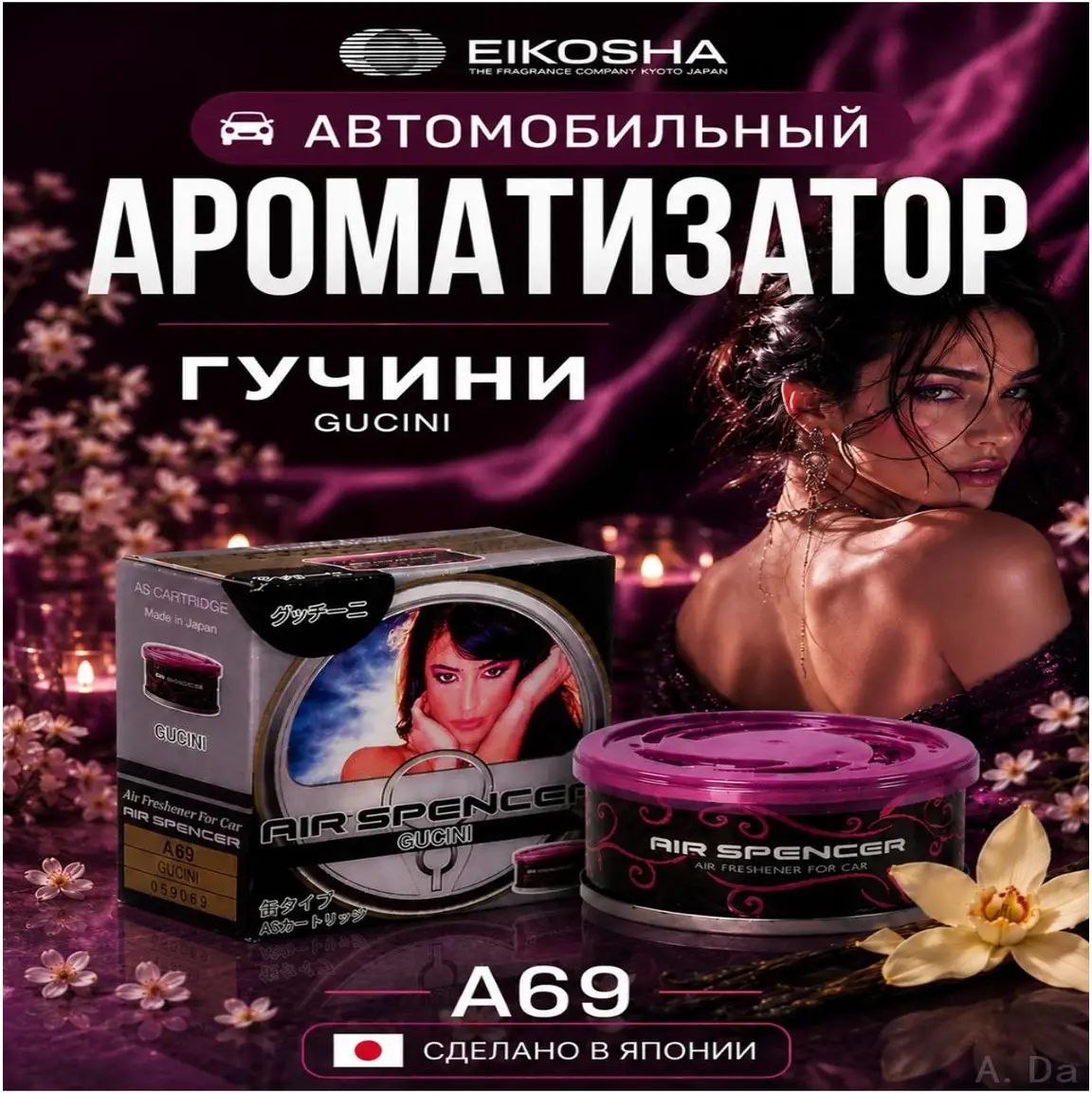 EIKOSHA ароматизатор для автомобиля и дома GUCINI A69, меловой тип, универсальное размещение, черный цвет, аромат Парфюм