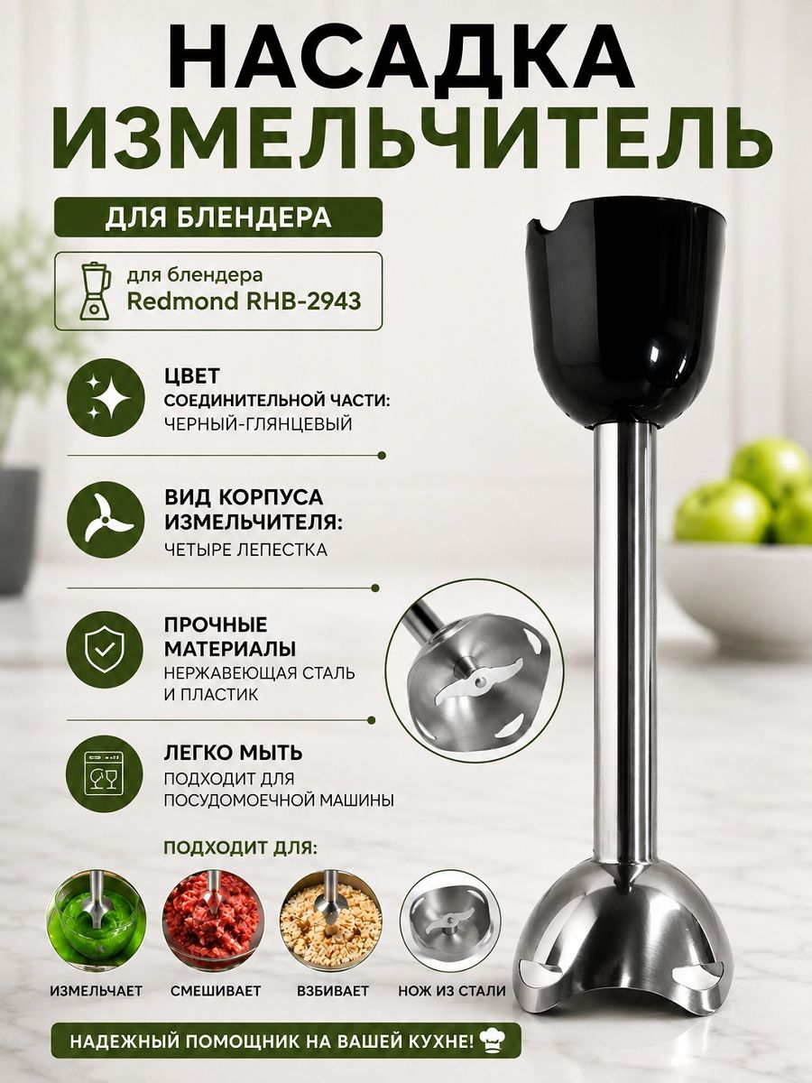 Насадка измельчитель (чоппер) для блендера RHB-2943