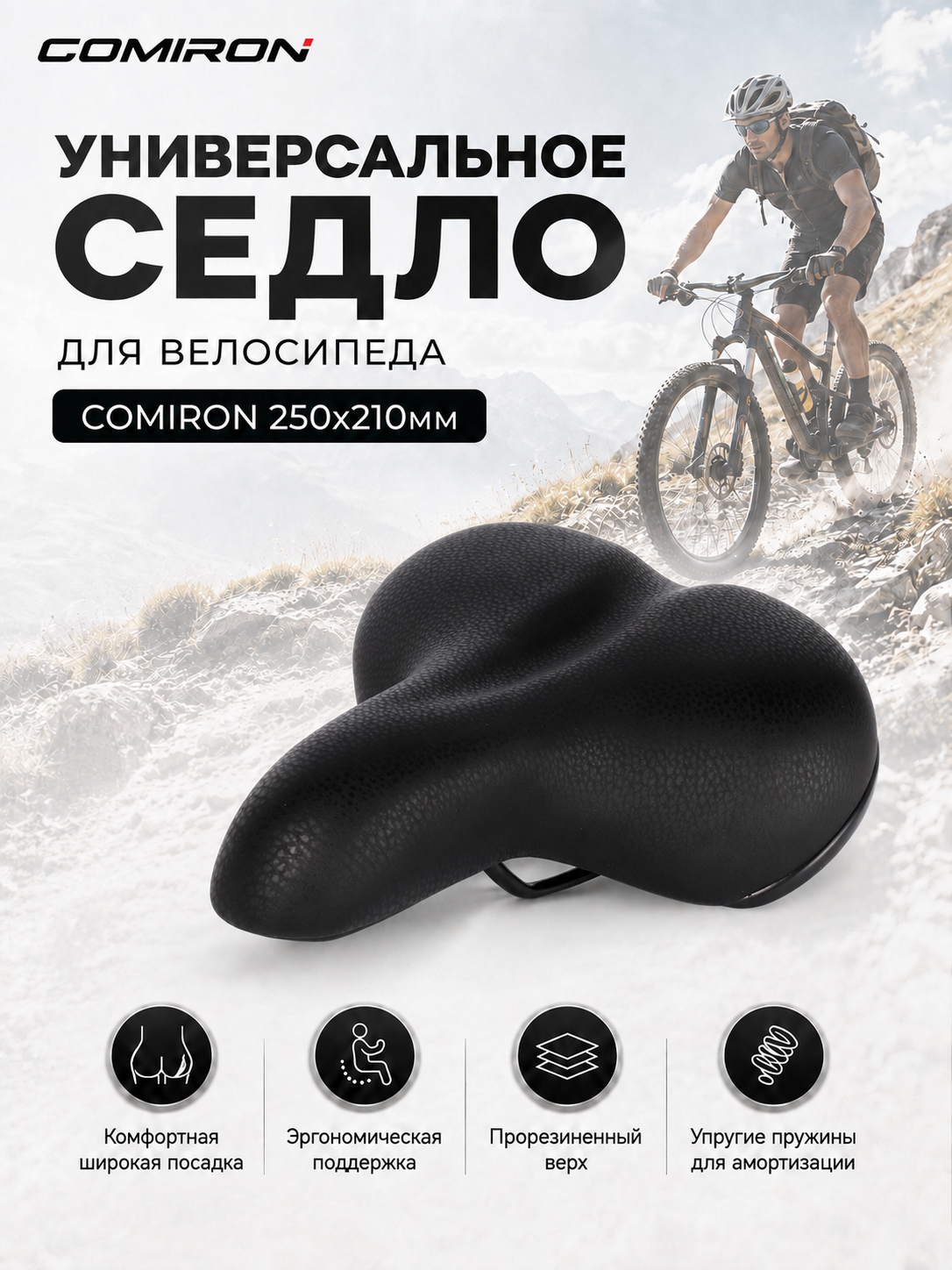 Седло велосипедное комфортное широкое COMIRON 250х210 мм, на пружинах, чёрное