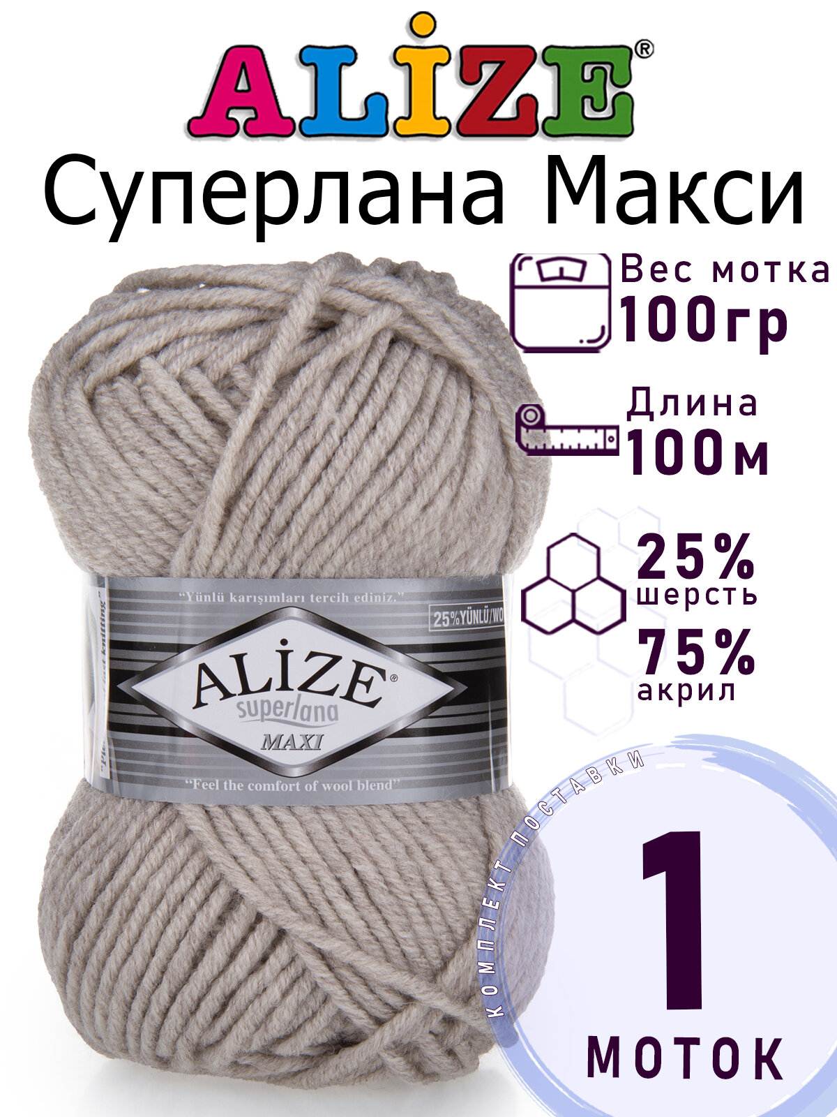 Пряжа для вязания Ализе Суперлана Макси (Alize Superlana Maxi) цвет №152 бежевый меланж 1 моток х 100 гр х 100 м 25% шерсть 75% акрил