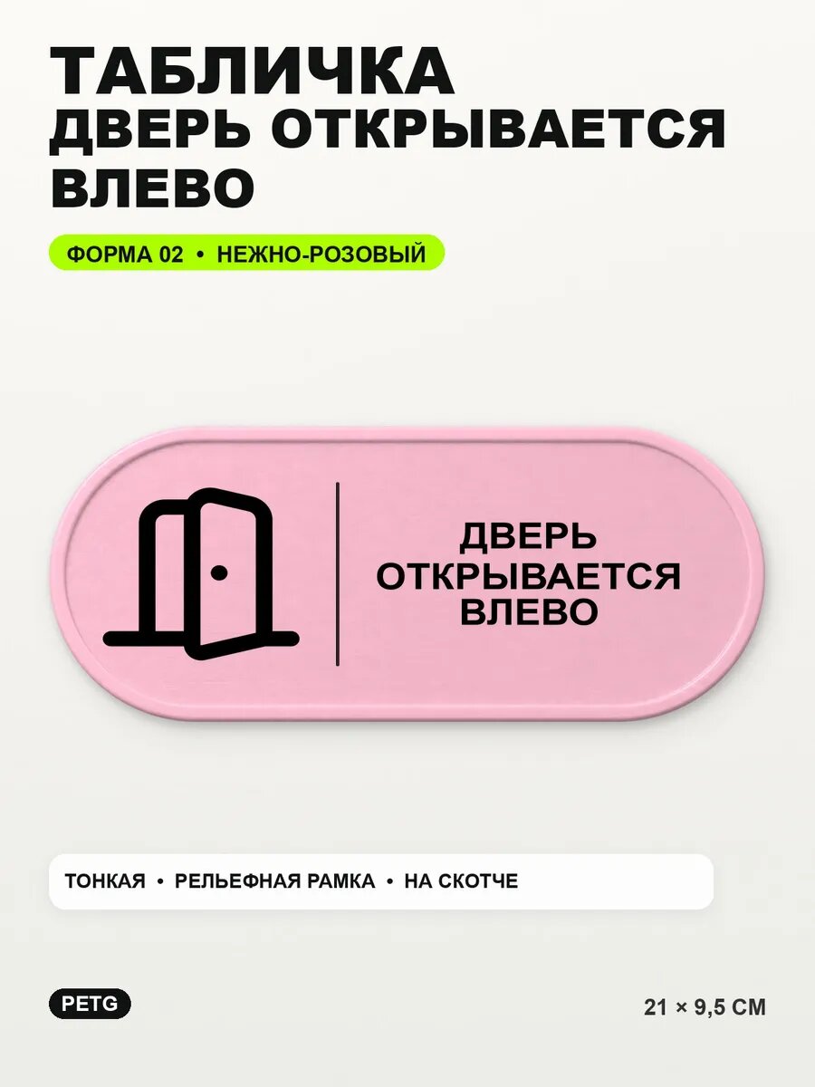 Табличка «Дверь открывается влево» 21×9,5 см, нежно-розовая, светло-розовый