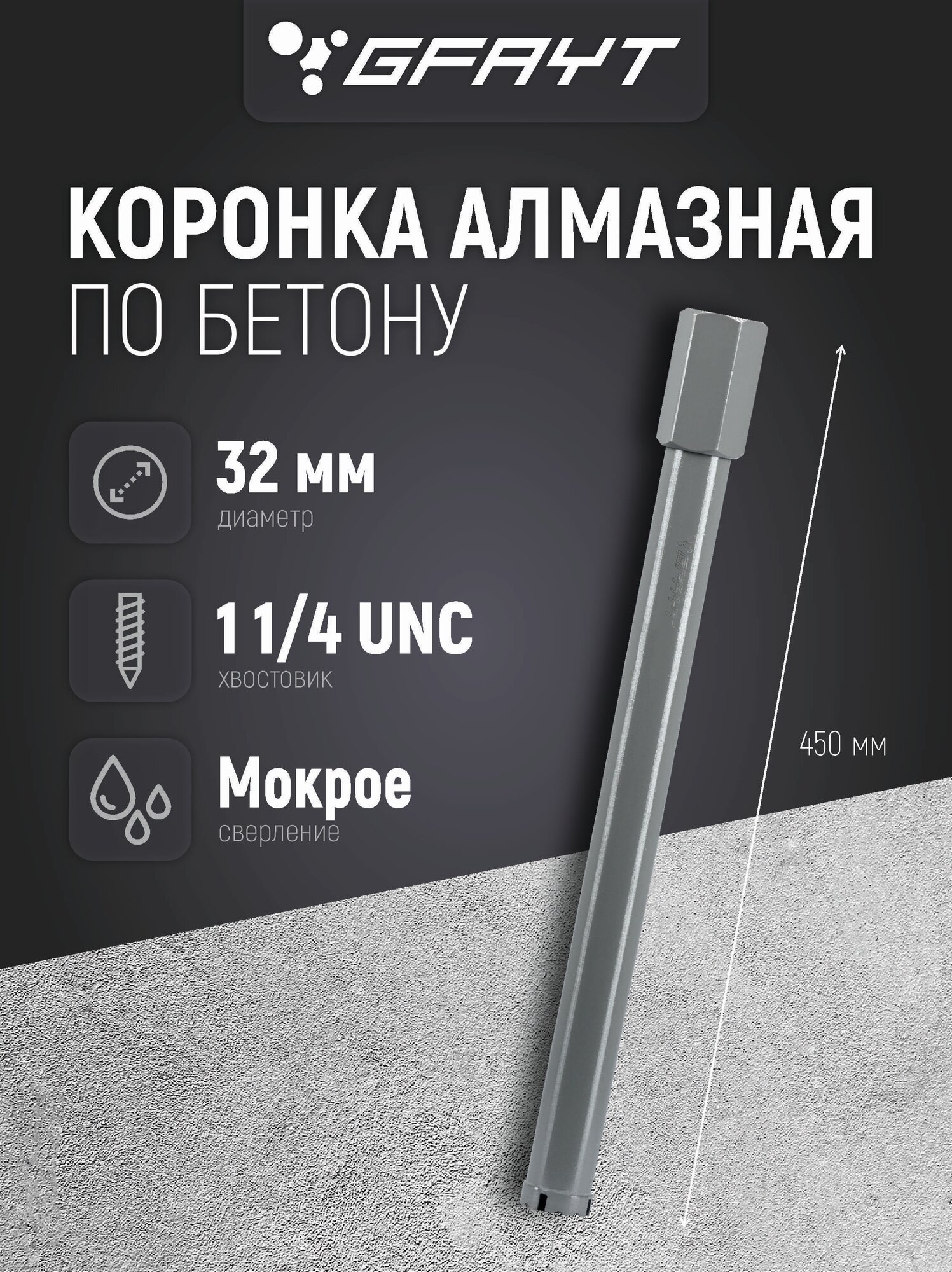 Коронка алмазная по бетону 32 x 450 мм 1 1/4 H