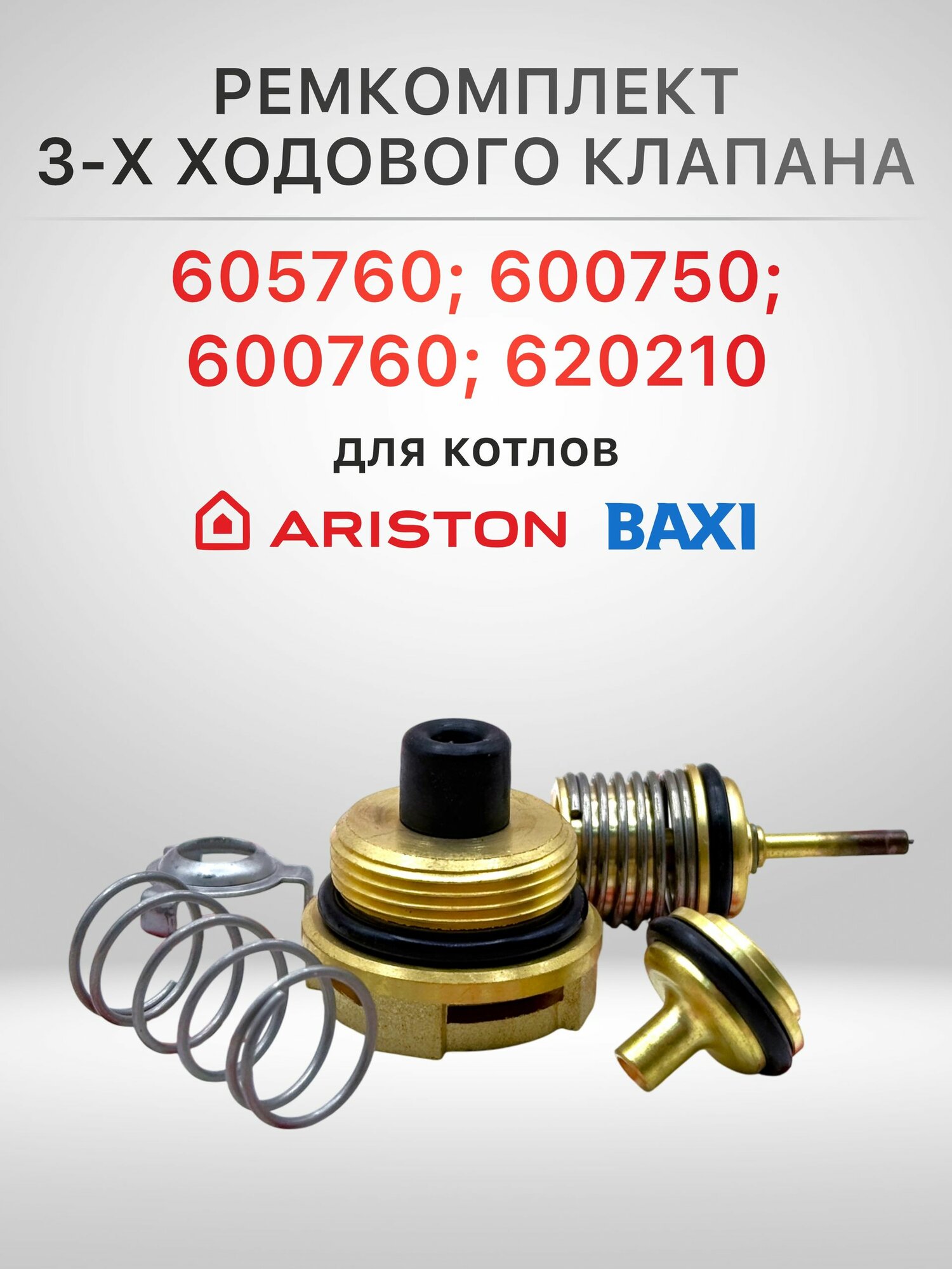 Ремкомплект 3-х ходового клапана KERF для котлов Baxi (605760, 600750, 600760, 620210)