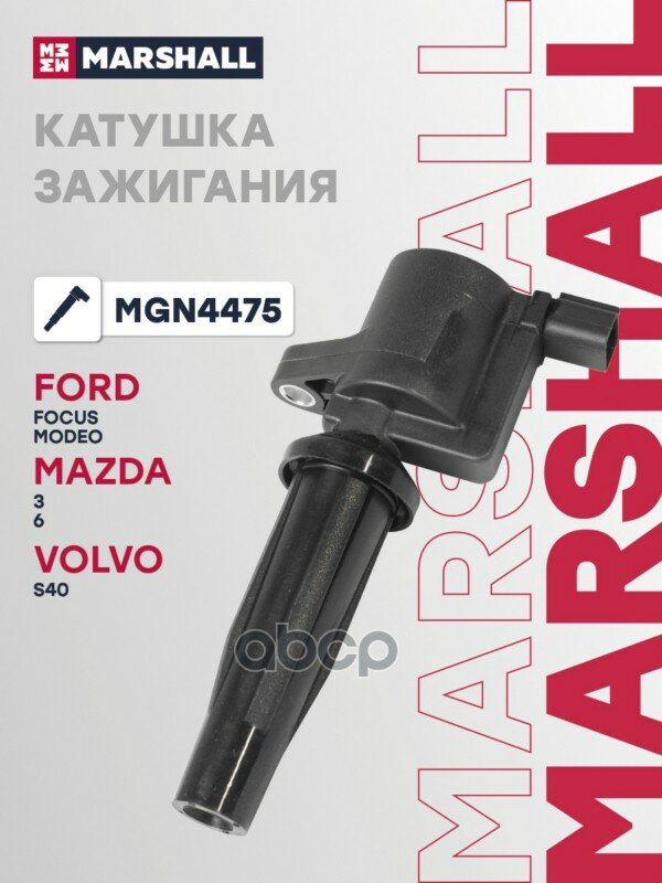Катшка зажигания Ford Focus II 4-; Ford Mondeo IV -7; Mazda 3 I, II 3-; Mazda 6 I, II 2-; Volvo MARSHALL арт. MGN4475