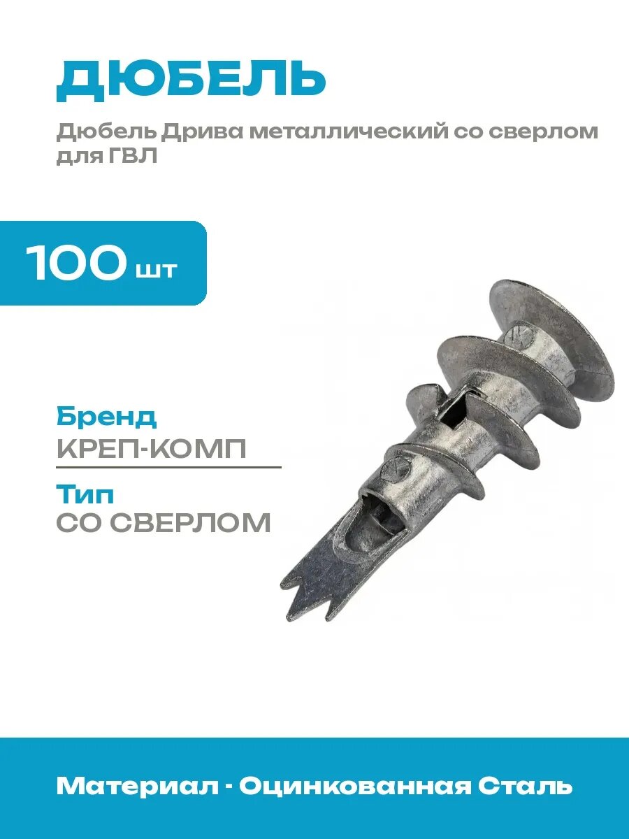 Оцинкованный дюбель Дрива для ГВЛ 12х32 мм 100 штук набор