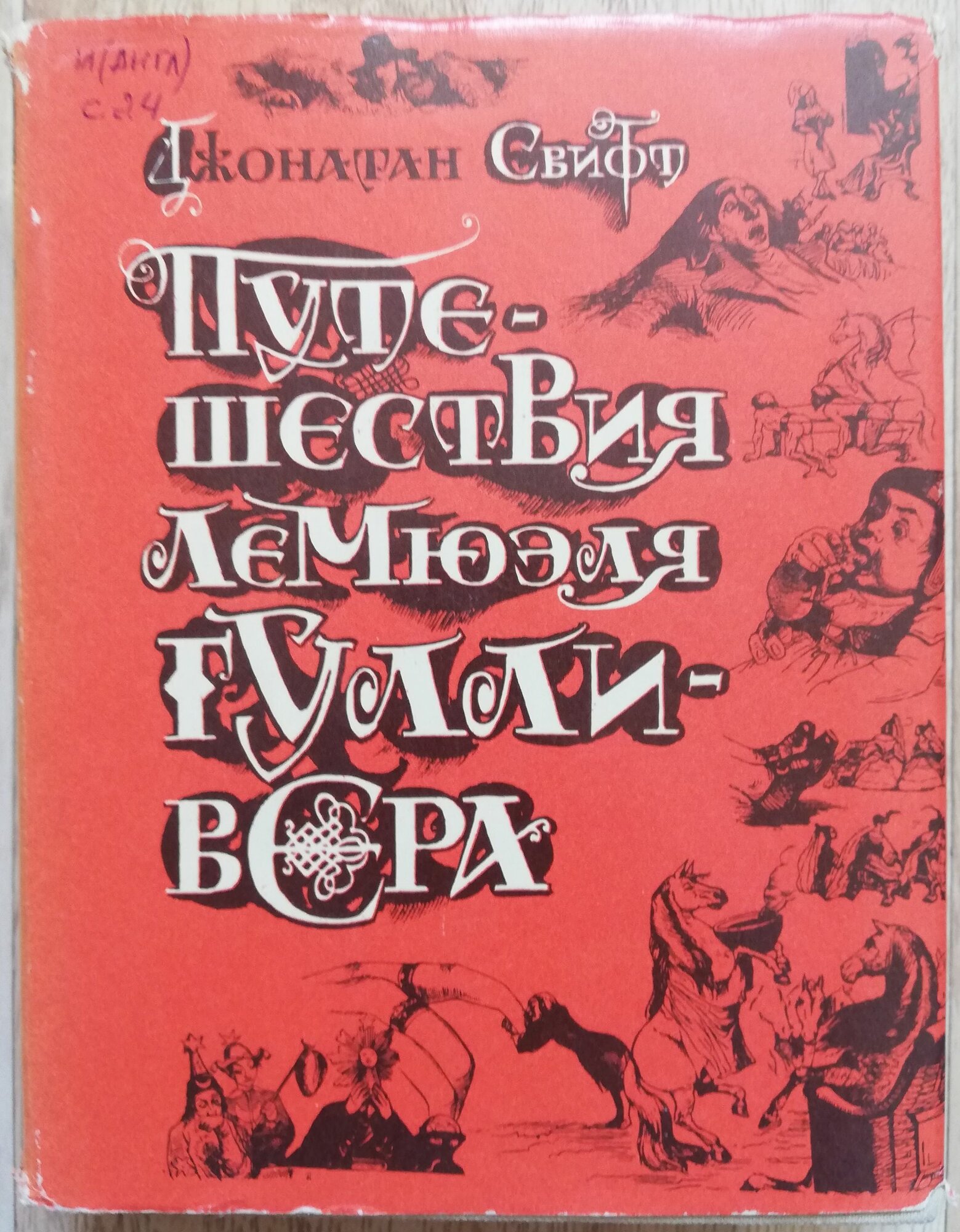 Путешествия Лемюэля Гулливера. 1980 г.