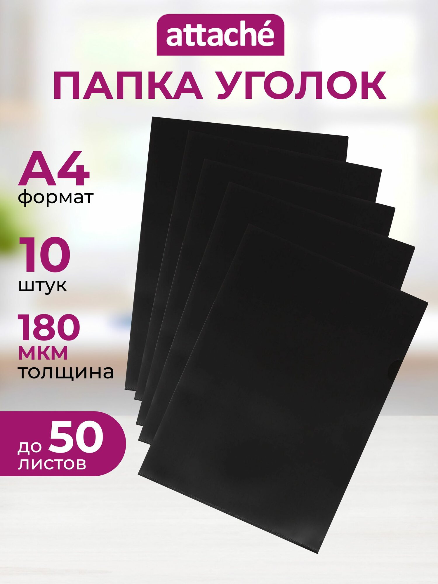 Папка-уголок для документов Attache А4 пластиковая 50 листов черная