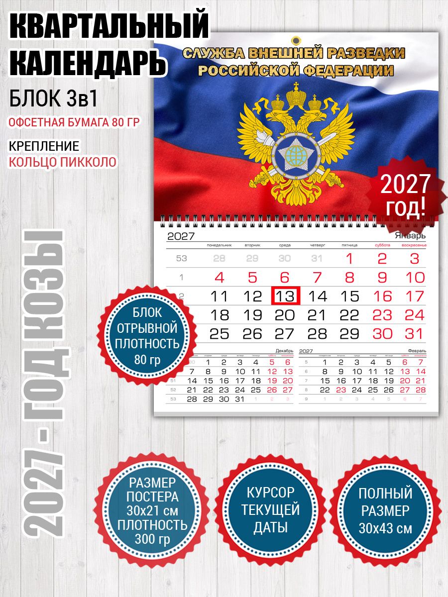 Календарь СВР разведка