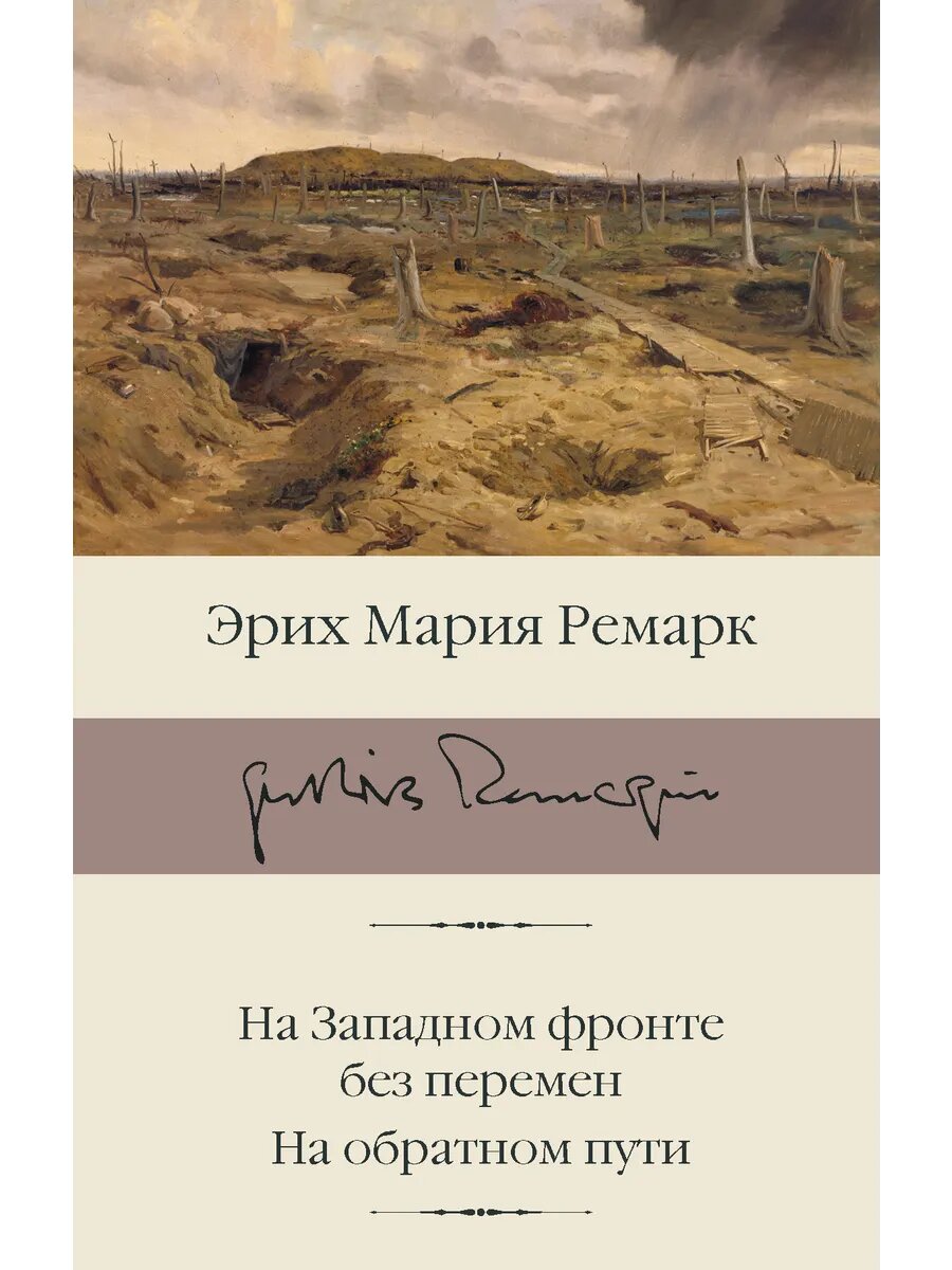 Книга На Западном фронте без перемен. На обратном пути