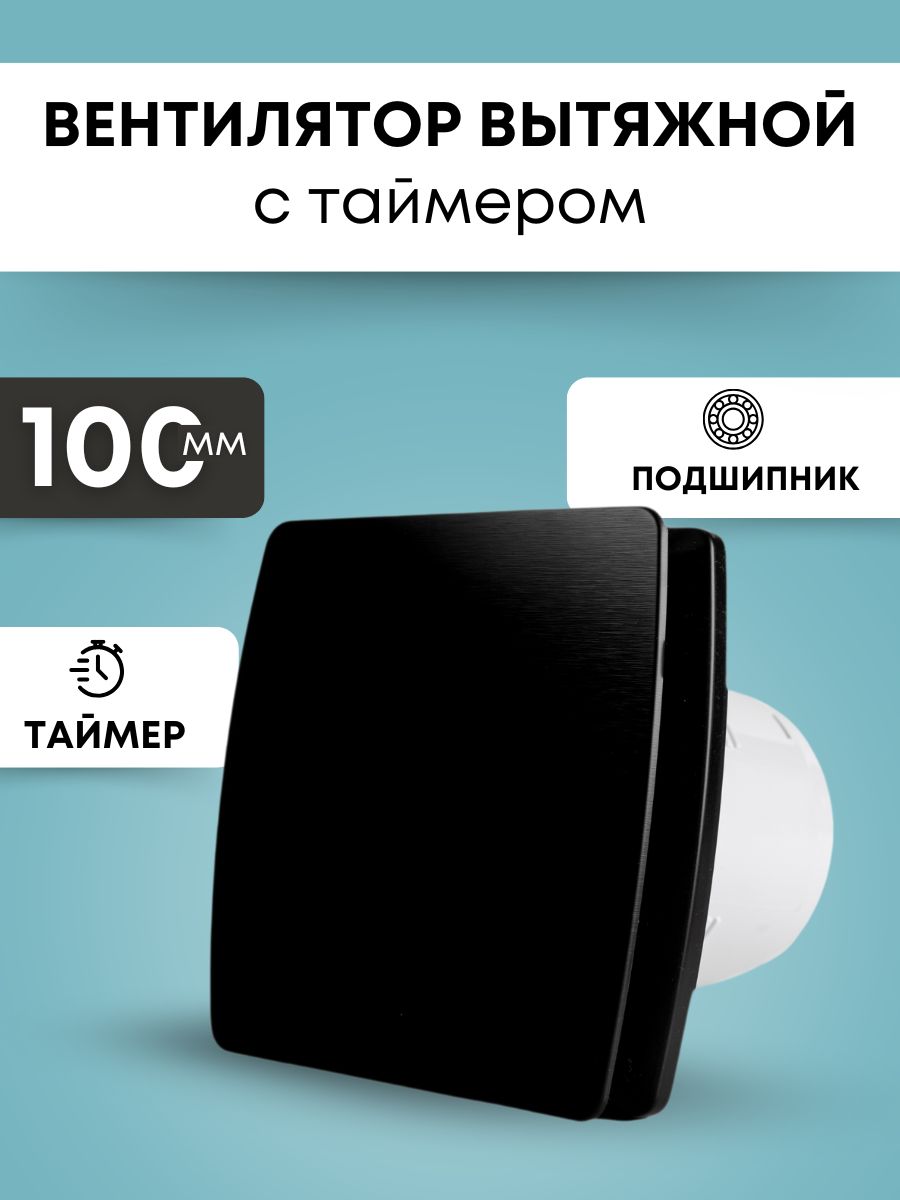 Вентилятор вытяжной 100 мм с таймером и обратным клапаном, умный, для ванной/кухни