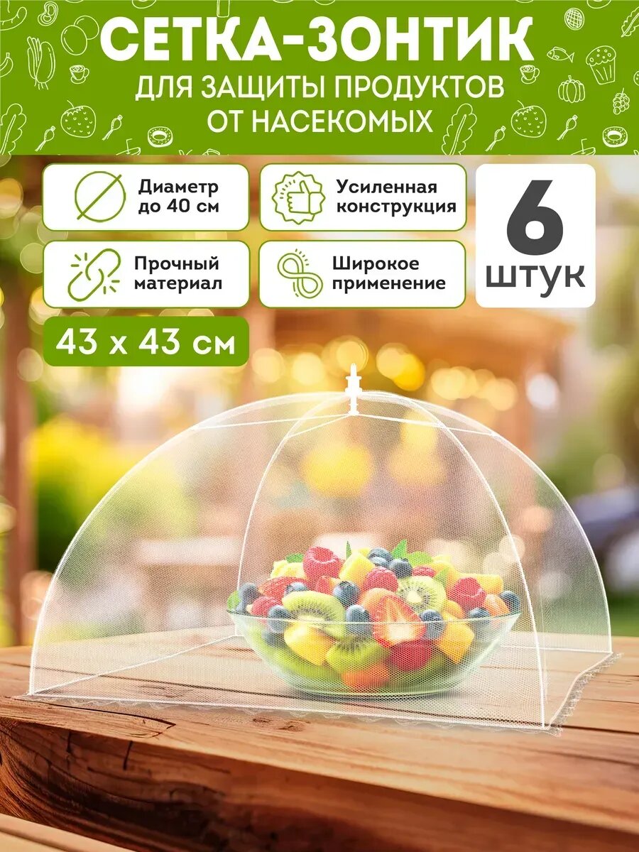 Зонтик-сетка защитная для еды, защита продуктов от насекомых
