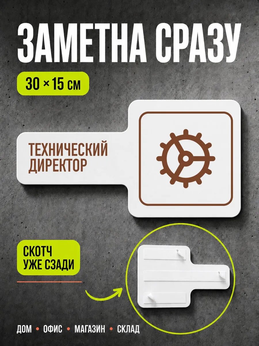 Табличка Технический директор 30×15 см, коричневая, PETG, на двустороннем скотче