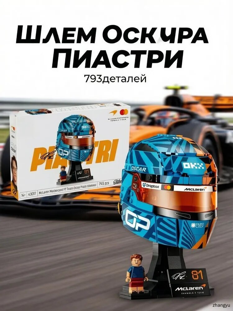 Конструктор Шлем Оскара Пиастри, 793 деталей, совместим с Editions Команда McLaren Mastercard в F1 43017