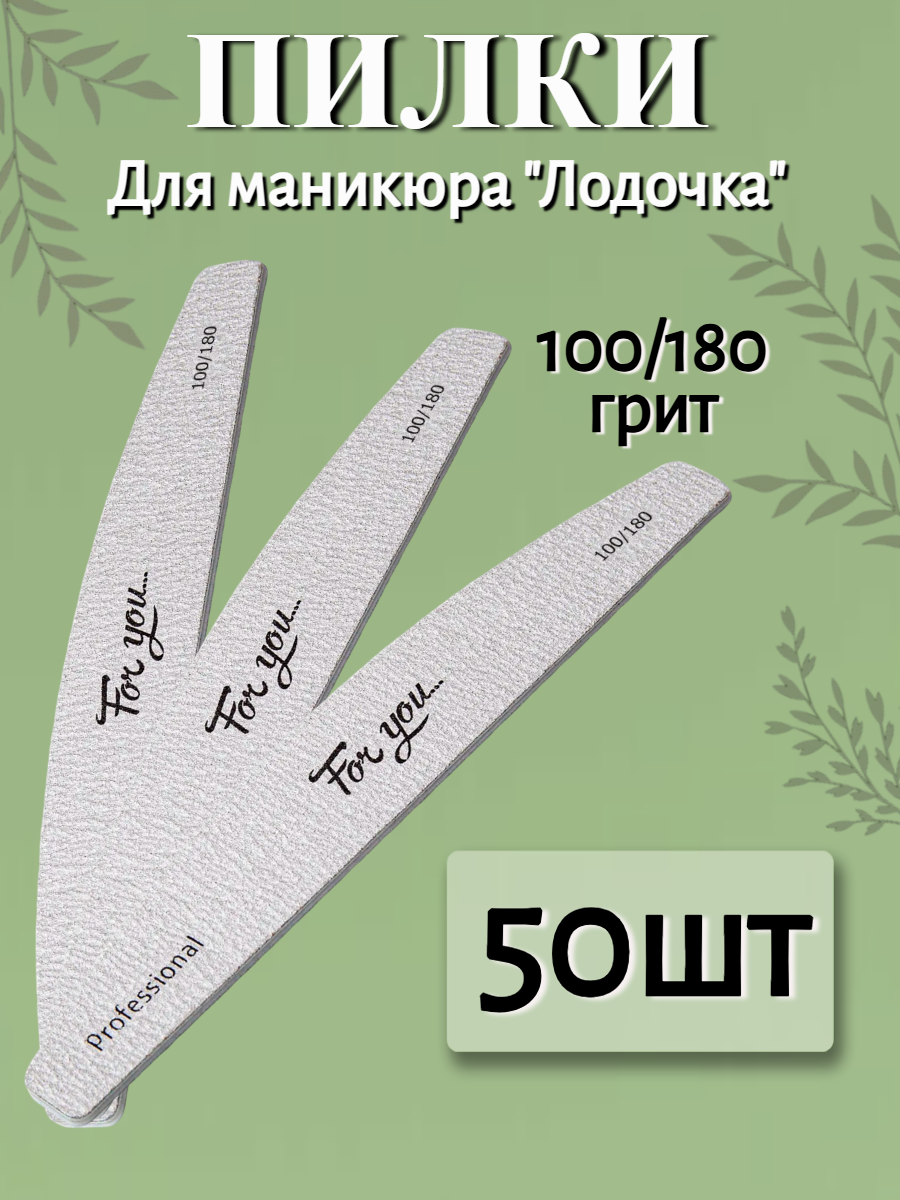 Пилка FOR YOU PRO Лодочка 100/180 ( 50 шт. )