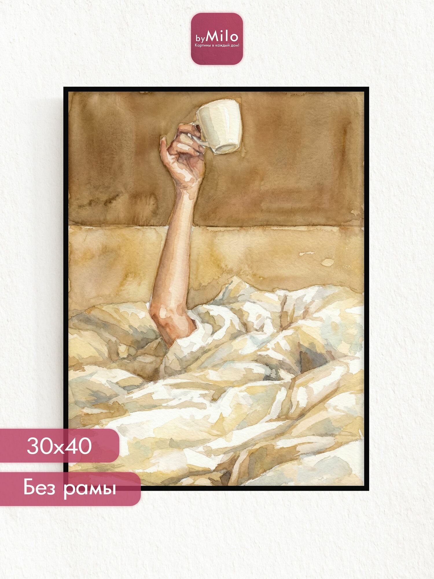 Постер на стену "Утренний глоток", 30х40см