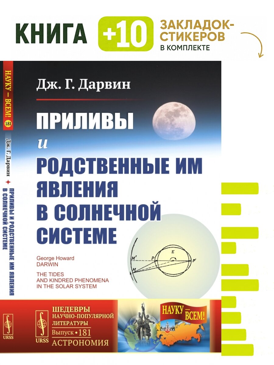 Приливы и родственные им явления в Солнечной системе. Выпуск 181. Комплект: книга + 10 закладок-стикеров