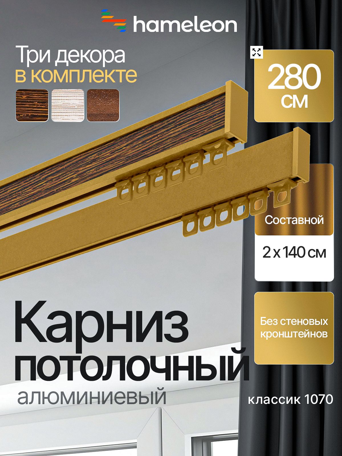 Карниз для штор 280см хамелеон классик 1070 двухрядный потолочный, цвет золото, алюминий
