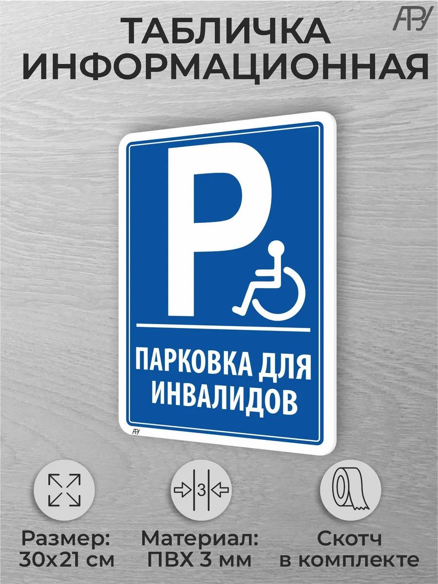 Табличка на дверь помещения Парковка для инвалидов