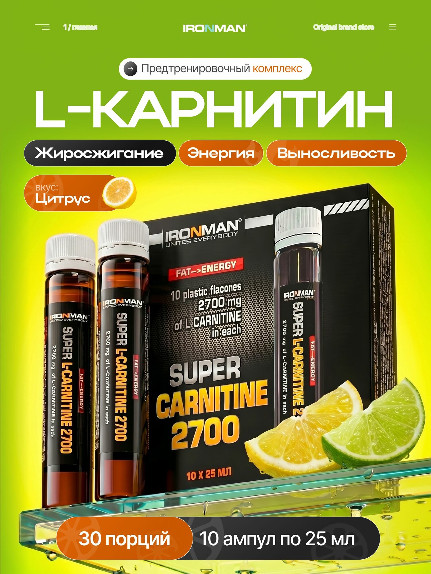 Жидкий концентрат для похудения и сжигания жира L-Карнитин 2700 мг 10 ампул х 25 мл со вкусом цитруса