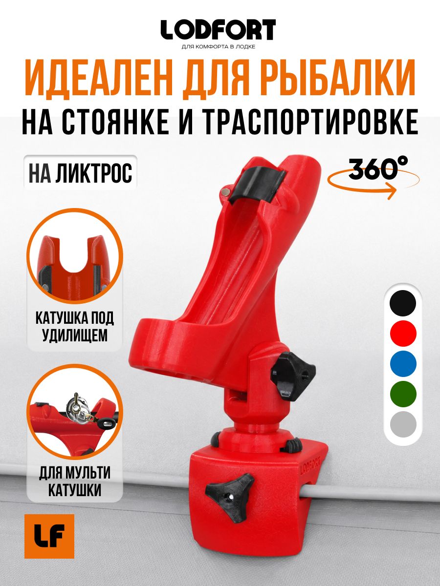 Держатель удочки LODFORT на ликтрос, для классической и мультипликаторной катушки, регулировка 360, магнитная защелка