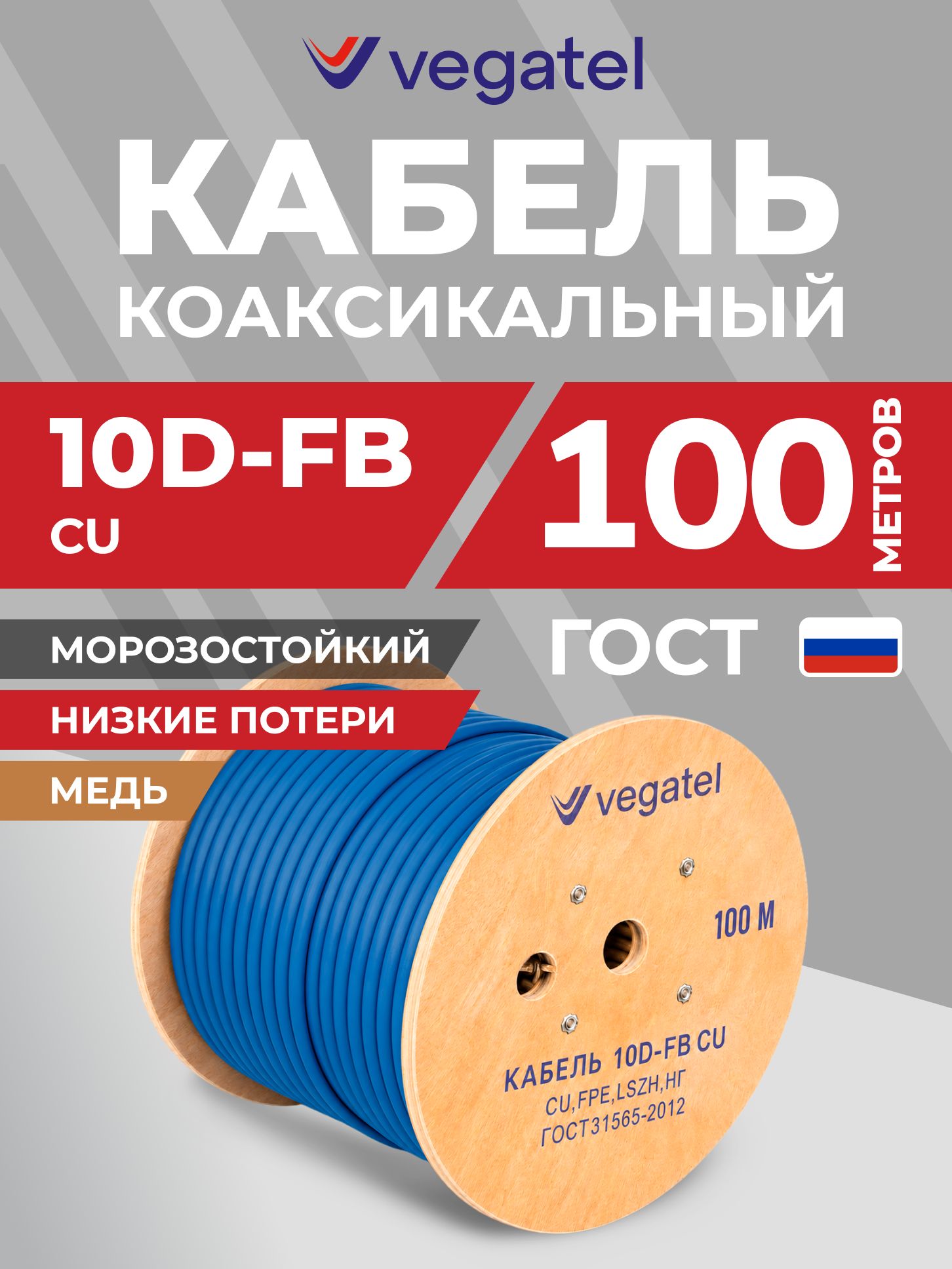 Кабель 10D-FB Cu (ГОСТ, синий) бухта 100м VEGATEL