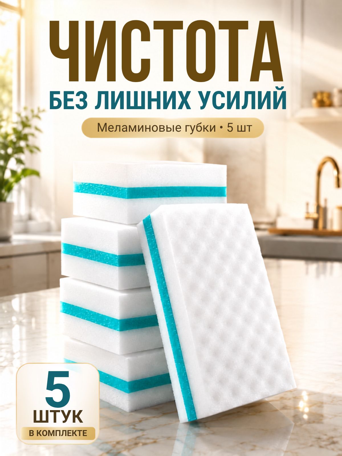 Меламиновая губка для удаления пятен и загрязнений набор из 5 штук