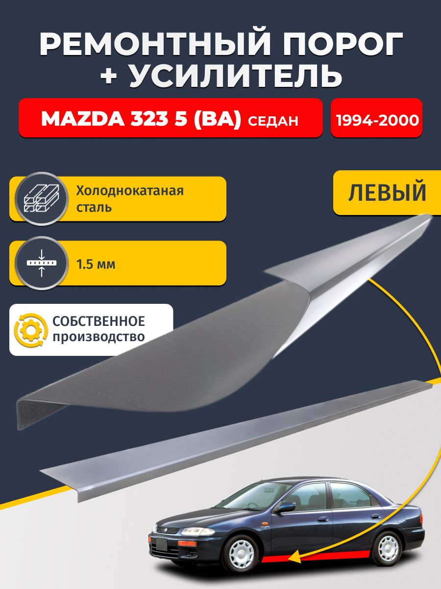 Левый порог + усилитель из холоднокатаной стали 1,5 мм, на Mazda 323 5 BA 1994-2000 седан (Мазда 323). Кузовной ремонт.